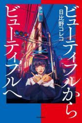 YESASIA: biyu teifuru kara biyu teifuru e - hibino koreko - Books in ...