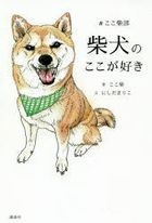 YESASIA: shibainu no koko ga suki kokoshibabu - kokoshiba nishida ...
