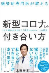 YESASIA: kansenshiyou semmon i ga oshieru shingata korona tono ...