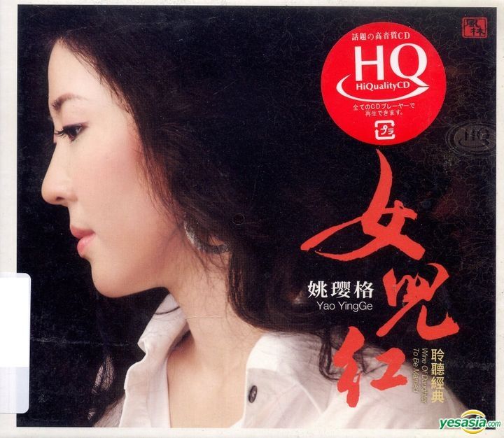 YESASIA: Nu Er Hong (HQCD) (China Version) CD - Yao Ying Ge, Guang Zhou ...