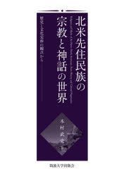 YESASIA : hokubei senjiyuu minzoku no shiyuukiyou to shinwa no sekai ...