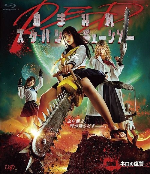 YESASIA: Bloody Chainsaw Girl Returns Part 1: Revenge of Nero (Blu-ray ...