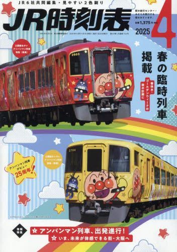 YESASIA : JR時間表 05311-04 2025 - - 日本雜誌 - 郵費全免 - 北美網站