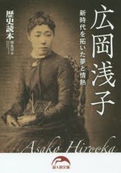 YESASIA: hirooka asako shinjidai o hiraita yume to jiyounetsu shinjimbutsu bunko re 1 64 ...