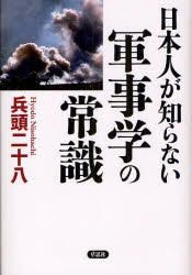 YESASIA: nihonjin ga shiranai gunjigaku no jiyoushiki - hiyoudou ...