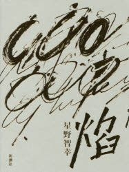 YESASIA: honoo - hoshino tomoyuki - Books in Japanese - Free Shipping ...