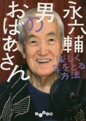 YESASIA: otoko no obaasan tanoshiku toshi o toru houhou daiwa bunko 331 ...