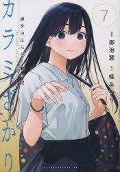 YESASIA: karamizakari 7 7 boku no honto to kimi no uso yammaga ke shi yammaga KC - miike kei ...