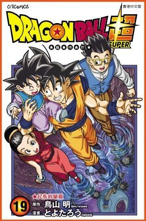 YESASIA: Dragon Ball Super (Vol.19) - Toyotaro, Toriyama Akira ...