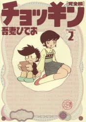 YESASIA: Chokkin 2 (Complete Edition) - azuma hideo - Comics in ...