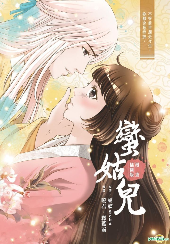 YESASIA: Man Gu Er ( Man Hua Cha Tu Ban) - Seba (Hu Die), Yue Zhi ...