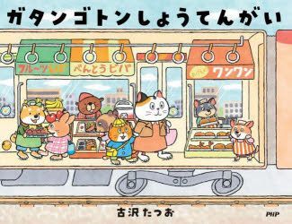 YESASIA : gatan goton shiyoutengai watashi no ehon - furusawa tatsuo ...