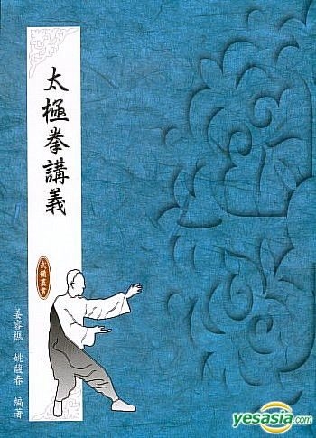 YESASIA: Tai Ji Quan Jiang Yi - JIANG RONG QIAO, Yao Fu Chun, Yi Wen ...