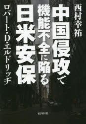 YESASIA: chiyuugoku shinkou de kinou fuzen ni ochiiru nichibei ampo ...