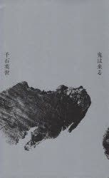 YESASIA: oni wa kuru - sengoku hideyo - Books in Japanese - Free Shipping