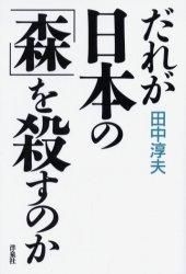 YESASIA: dare ga nihon no mori o korosu noka - tanaka atsuo - Books in ...