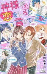 YESASIA: kamisama ga koi o shiro to itsute iru 3 3 ma garetsuto komitsukusu - hanamatsu ayaka ...