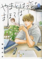 YESASIA: yamato wa koi no mahoroba 2 2 - hamatani mio - Comics in Japanese - Free Shipping
