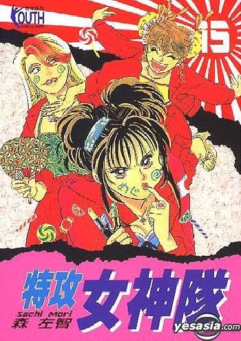 YESASIA: Special Goddess Vol.15 - Mori Sachi, Tong Li (HK) - Comics in ...