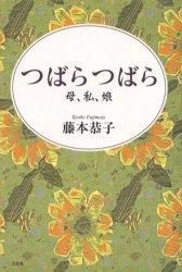 YESASIA: tsubara tsubara haha watakushi musume watashi - fujimoto ...