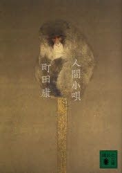 YESASIA: ningen kouta koudanshiya bunko ma 46 10 - machida kou - Books ...