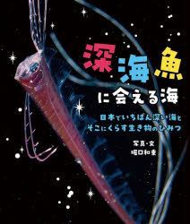 YESASIA: shinkaigiyo ni aeru umi nihon de ichiban fukai umi to soko ni ...