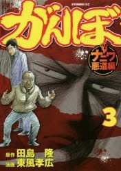 YESASIA: Ganbo Naniwa Akudouhen 3 - tajima takashi kochi takahiro ...
