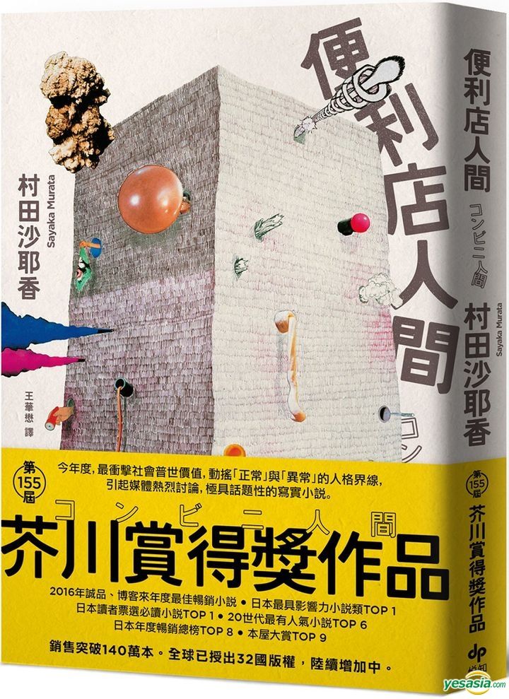 YESASIA: Bian Li Dian Ren Jian - Murata Sayaka, Yue Zhi Wen Hua ...