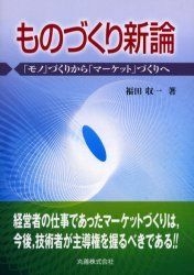 YESASIA: monozukuri shinron monozukuri kara ma ketsutozukuri e - fukuda ...