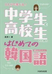 YESASIA: hitori de manaberu chiyuugakusei to koukousei no tame no hajimete no kankokugo - takei ...