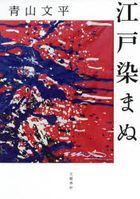 YESASIA: edo somanu - aoyama bumpei - Books in Japanese - Free Shipping