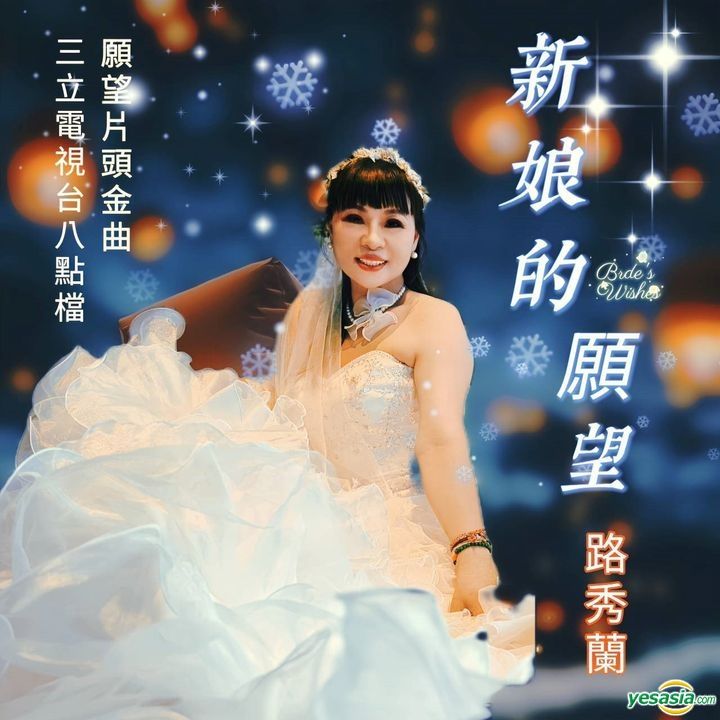 YESASIA: Xin Niang De Yuan Wang CD - Lu Xiu Lan, HOVE - Mandarin Music - Free Shipping - North ...