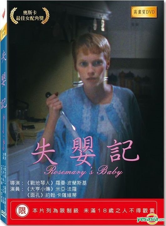 YESASIA: Rosemary's Baby (1968) (DVD) (Taiwan Version) DVD - Mia Farrow ...