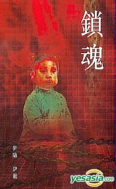 YESASIA: Gui Gu Shi - Suo Hun - Yi Qing, Yi Lan, Hai Bin Tu Shu Gong Si ...