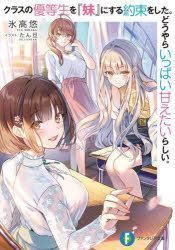 YESASIA: kurasu no yuutousei o imouto ni suru yakusoku o shita douyara ...