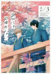 YESASIA: Kimi niwa Todokanai 3 - mika - Comics in Japanese - Free Shipping - North America Site