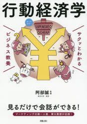 YESASIA: koudou keizaigaku sakutsu to wakaru bijinesu kiyouyou - abe ...