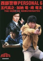 YESASIA: seibu keisatsu pa sonaru 6 6 seibu keisatsu PERSONAL 6 6 godai takayuki kanou riyuu ...