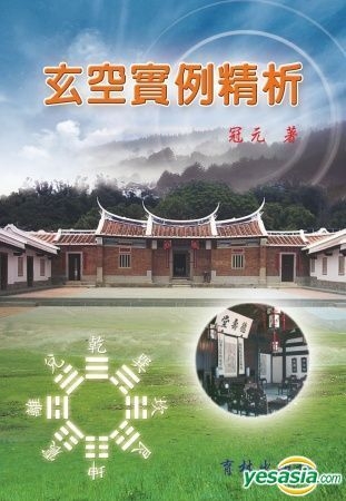 YESASIA: Xuan Kong Shi Li Jing Xi - Guan Yuan, Yu Lin - Taiwan Books ...