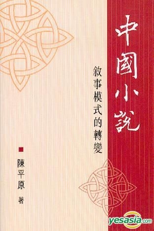 YESASIA: Zhong Guo Xiao Shuo - Xu Shi Mo Shi De Zhuan Bian - Chen Ping Yuan, The Chinese ...