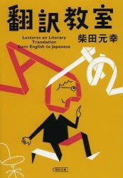 Yesasia Honyaku Kyoushitsu Shibata Motoyuki Books In Japanese
