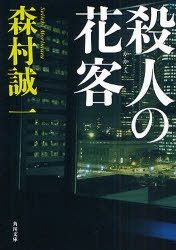 YESASIA: satsujin no kakaku kadokawa bunko mo 3 75 - morimura seiichi ...