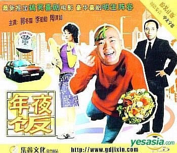YESASIA: Nian Ye Fan (VCD) (China Version) VCD - Tao Ze Ru, Li Qin Qin ...