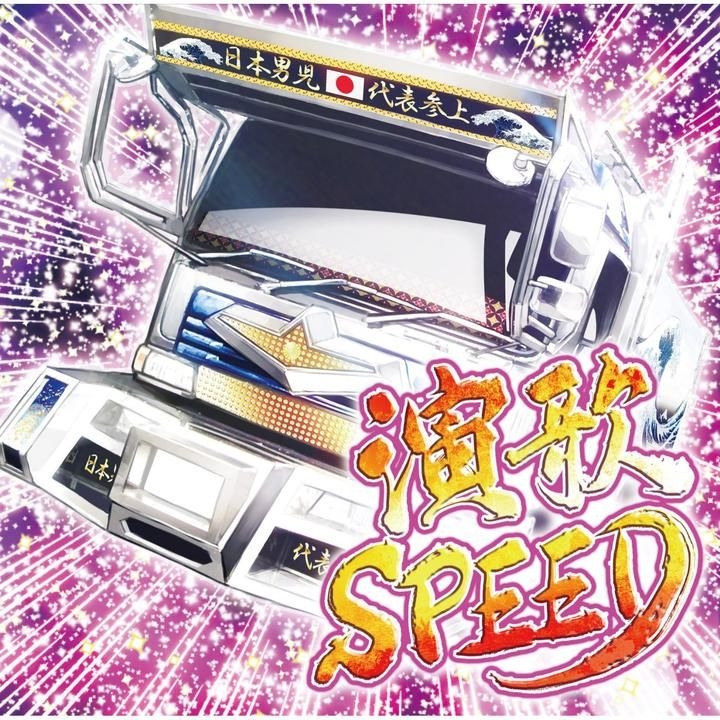 YESASIA: 演歌 SPEED (日本版) CD - オムニバス - 日本の音楽CD - 無料配送