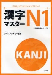 YESASIA: The Japanese-Language Proficiency Test N1 Level -Kanji Master ...