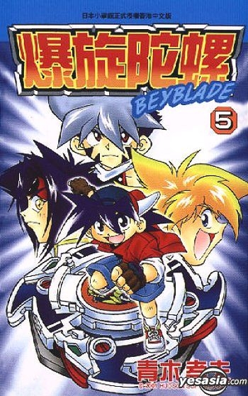 YESASIA: Beyblade Vol.5 - Aoki Takao, HK Ching Win - Comics in Chinese - Free Shipping