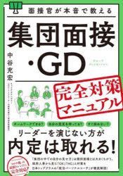 YESASIA: mensetsukan ga honne de oshieru shiyuudan mensetsu guru pu ...