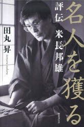 YESASIA: meijin o toru hiyouden yonenaga kunio - tamaru noboru - Books ...