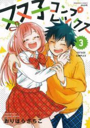 YESASIA: futago kompuretsukusu 3 bunkashiya komitsukusu 57978 58 - orihara sachiko - Comics in ...