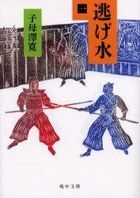 YESASIA: nigemizu 1 shimanaka bunko - shimozawa kan - Books in Japanese ...